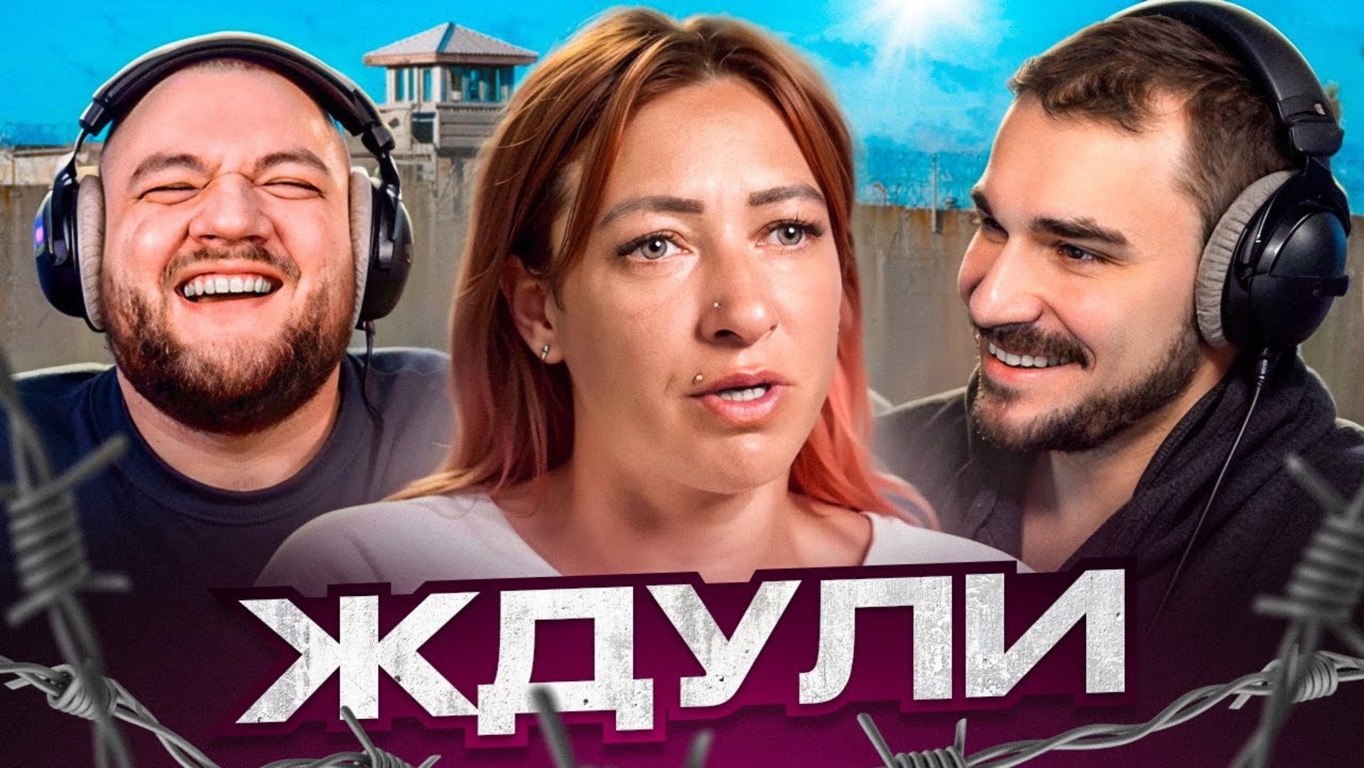 ЖДУЛИ НОВЫЙ СЕЗОН 
(Кузьма&Юлик)