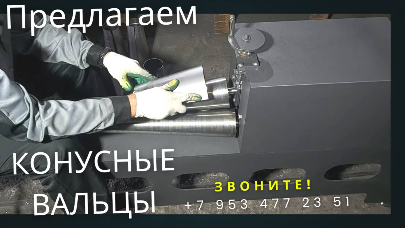 Купить конусные вальцы