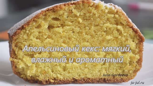 Апельсиновый кекс мягкий, влажный и ароматный. Рецепт приготовления очень вкусного домашнего кекса