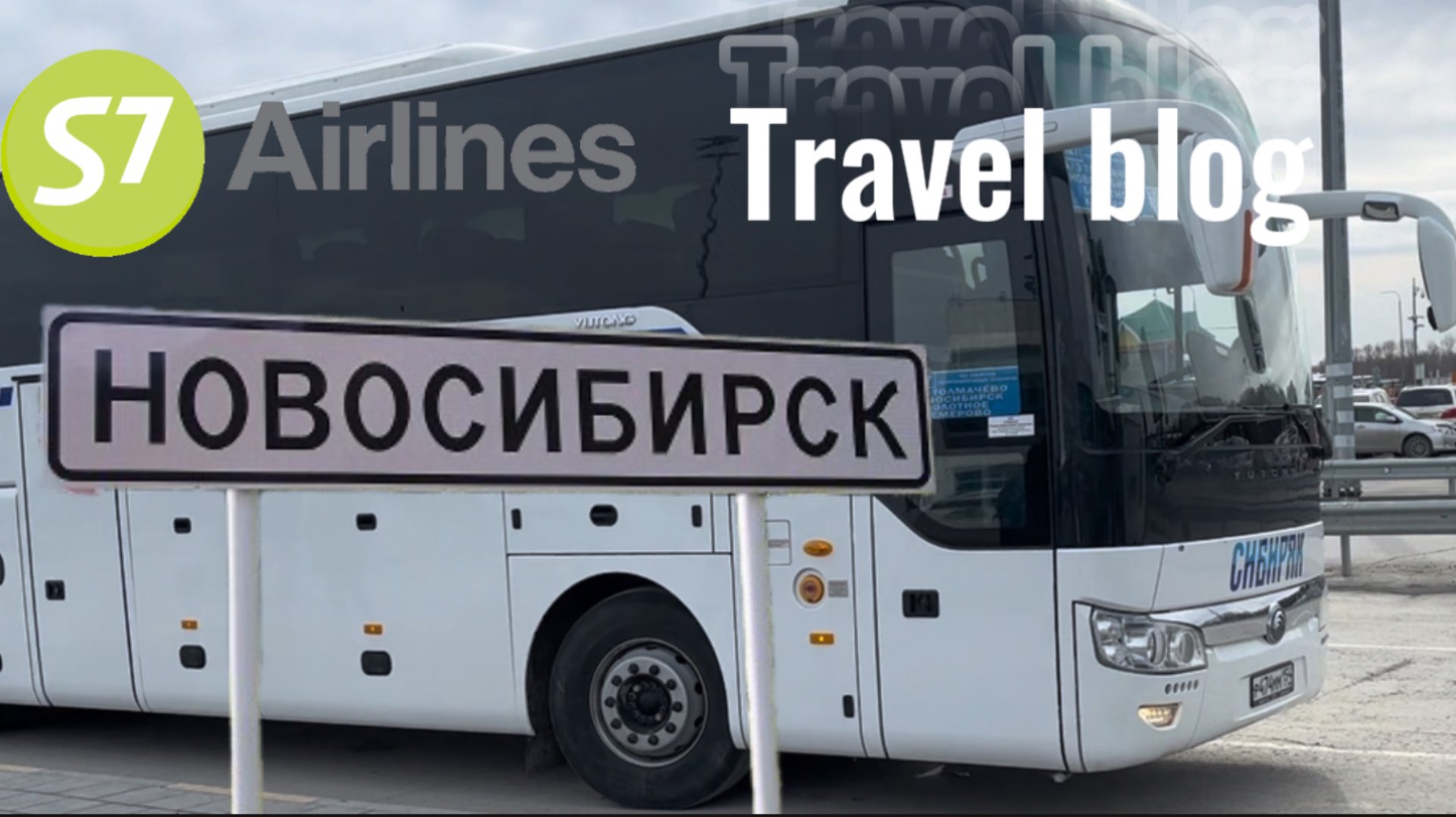 Travel blog. Летим в Новосибирск. Едем на автобусе по Новосибирской области