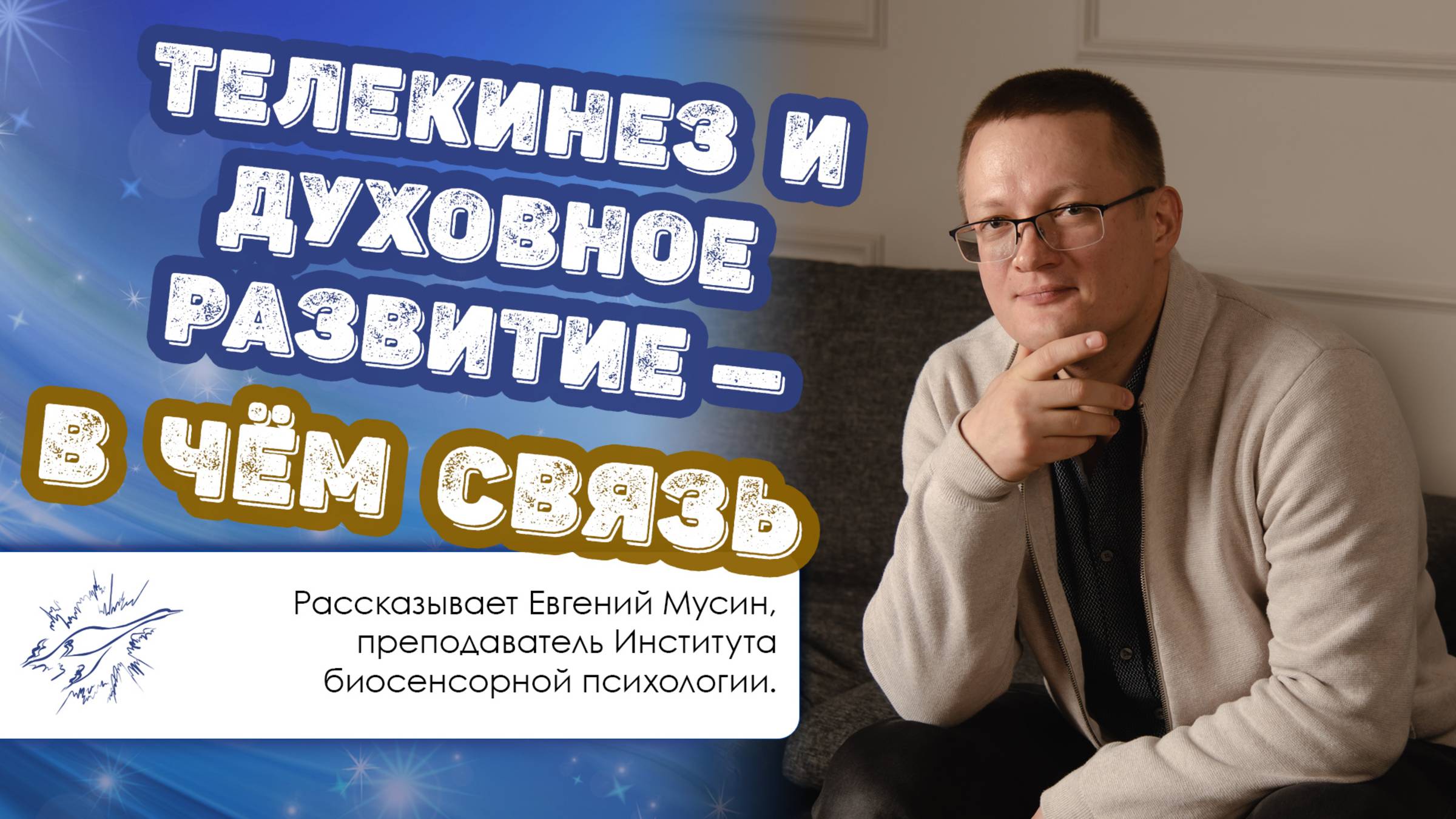 В чем связь телекинеза и духовного развития