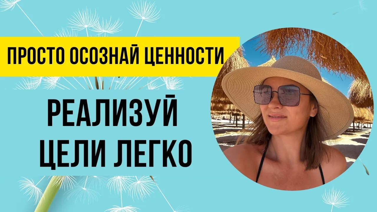 Исполняй желания через осознание ценностей.