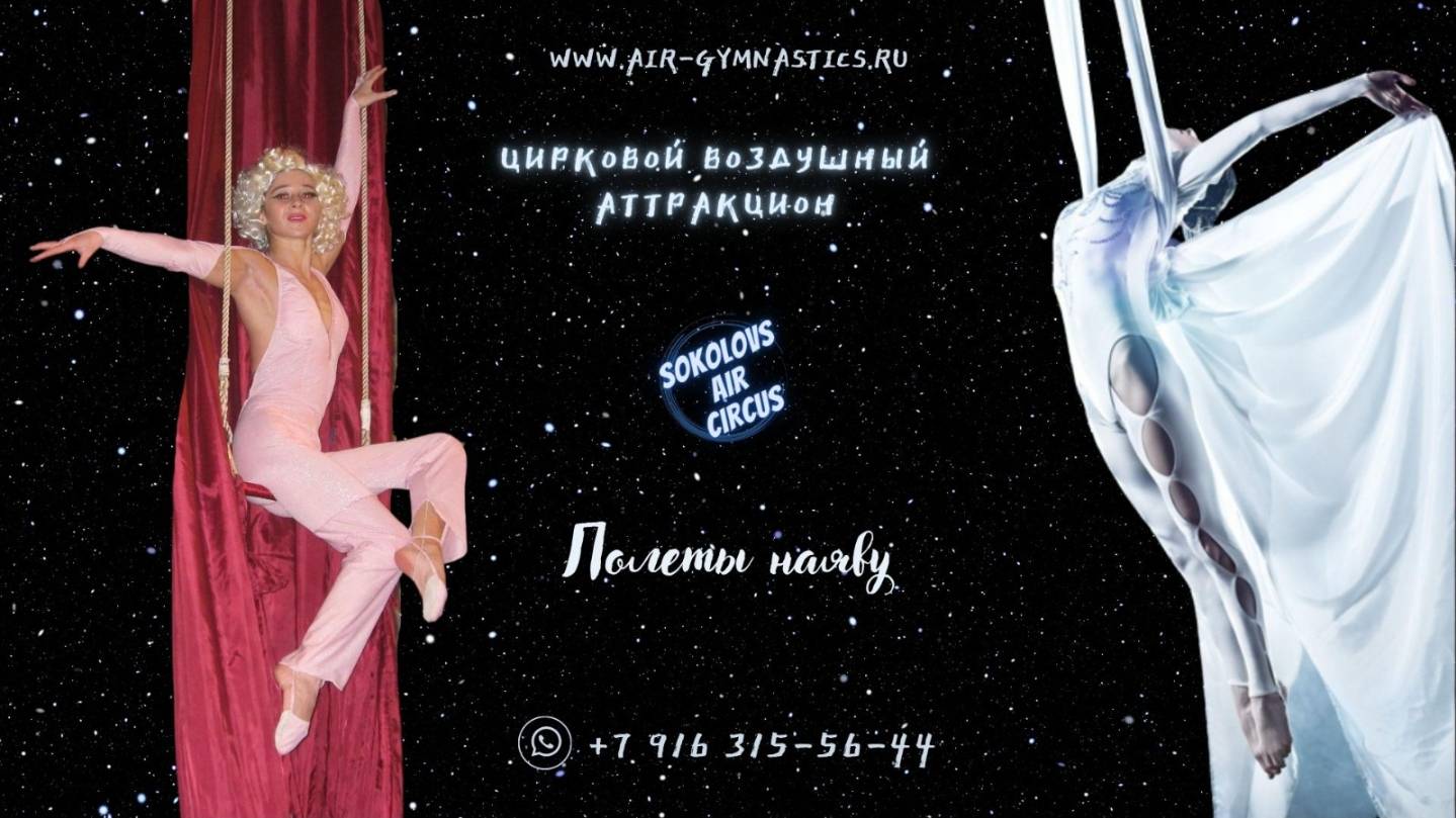 Воздушный цирковой  аттракцион для всех желающих от 5 до 50!