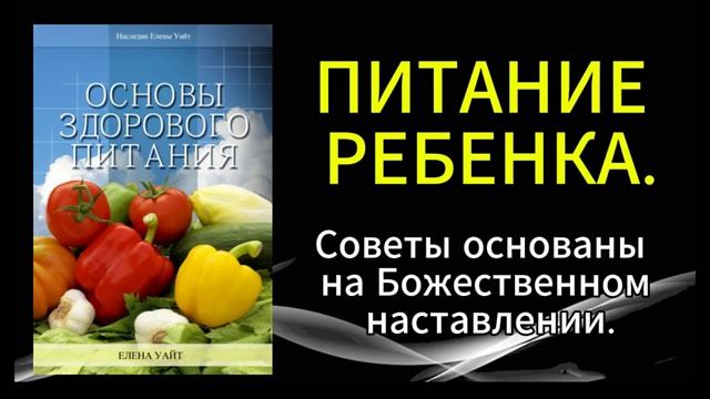 🔥ПИТАНИЕ_РЕБЕНКА!_СОВЕТЫ_ОСНОВАНЫ_НА_БОЖЕСТВЕННОМ_НАСТАВЛЕНИИ_