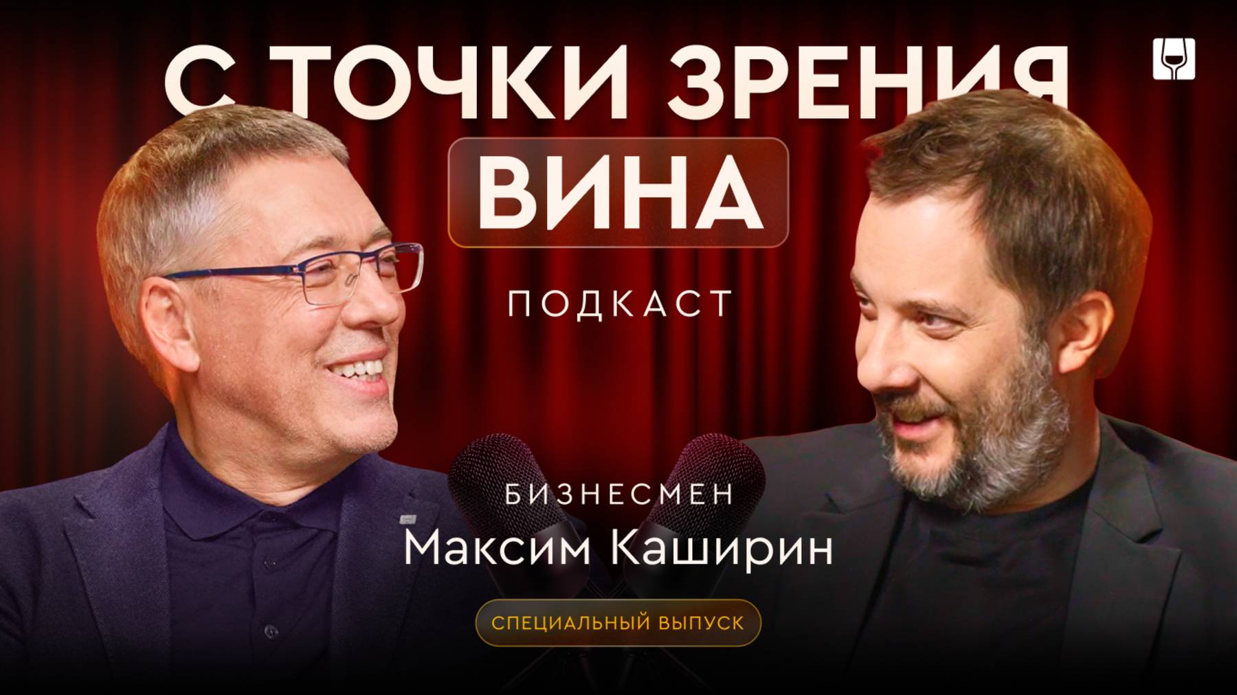 Как устроен винный бизнес изнутри? Максим Каширин и Александр Цыпкин