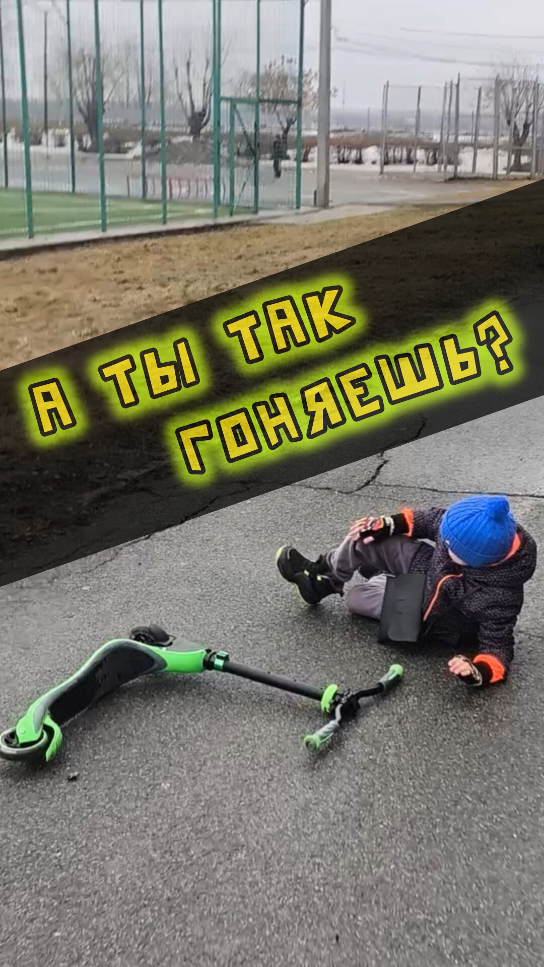 А ты так гоняешь?