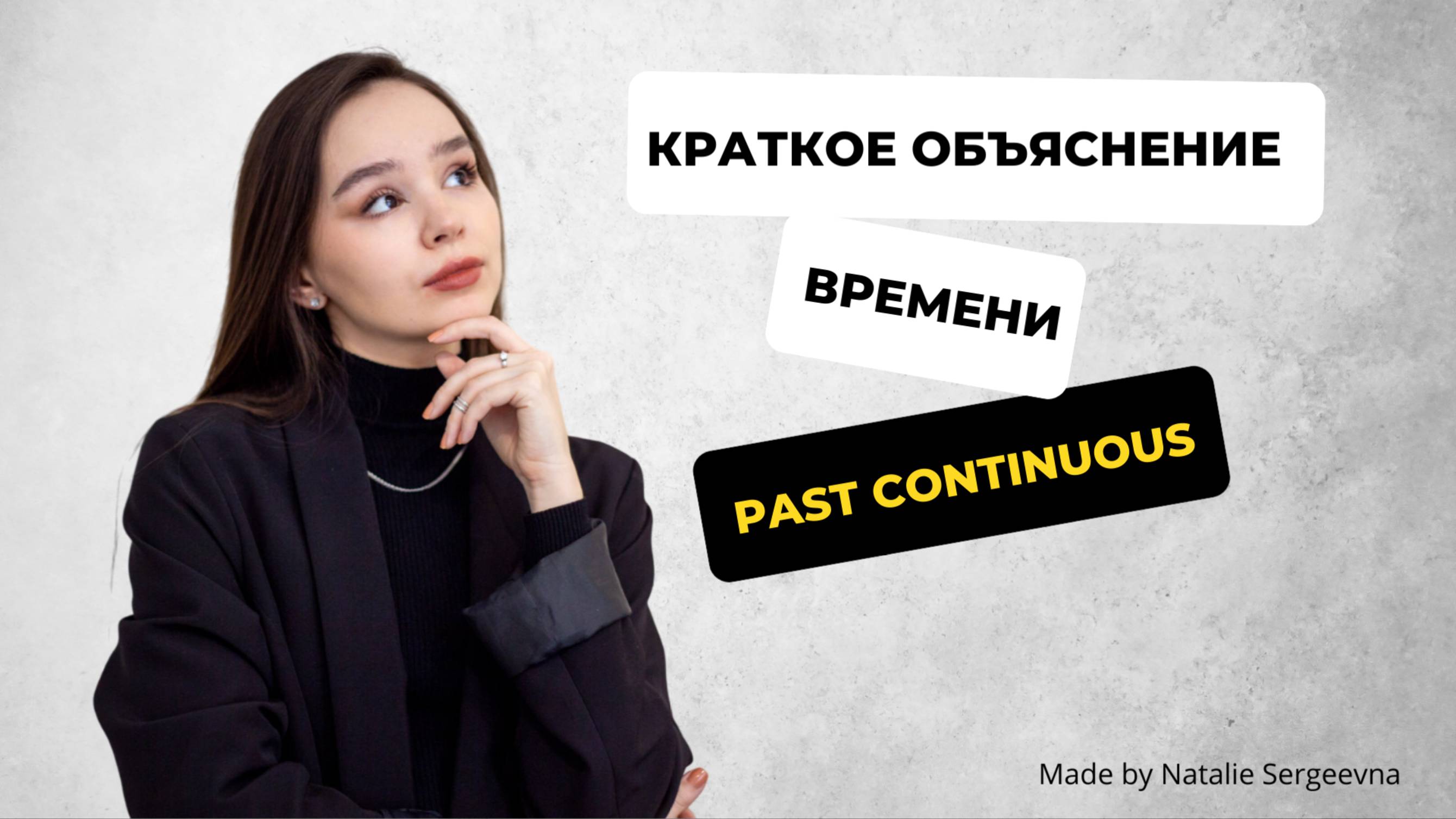 Краткое объяснение Past Continuous