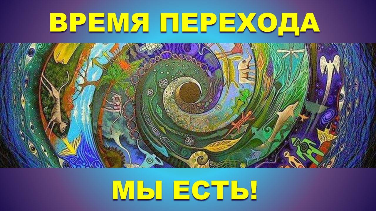Время перехода. Что делать? Алгоритм результативной деятельности.