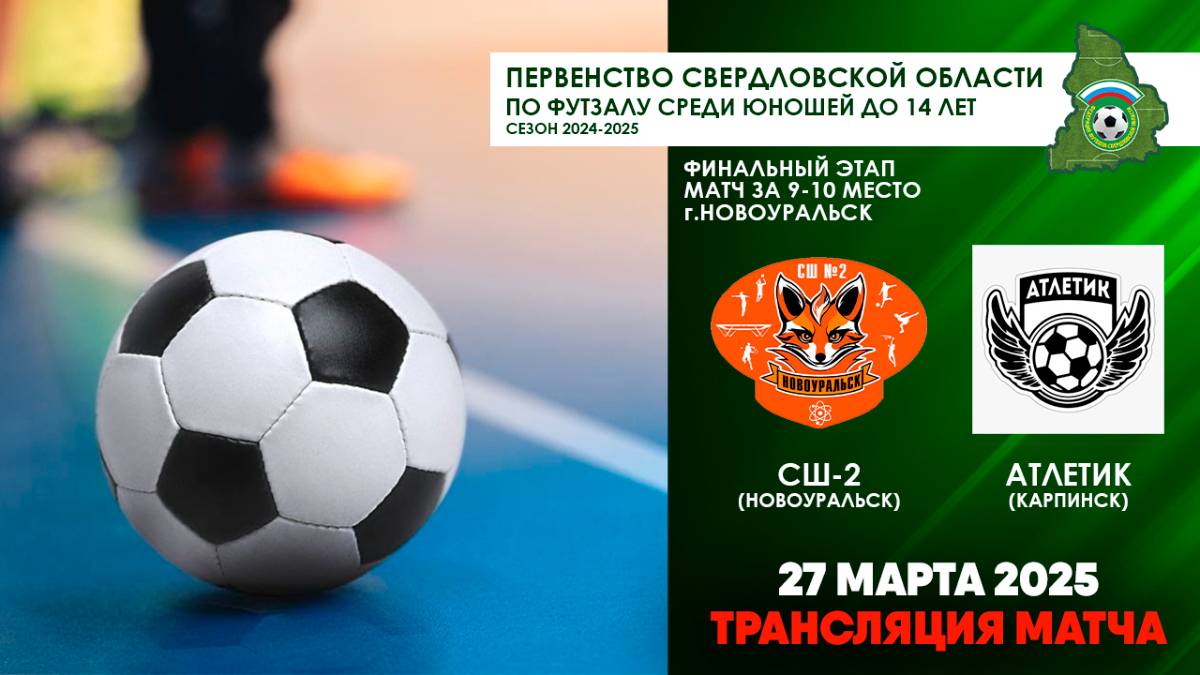 27.03.2025 | СШ-2 - АТЛЕТИК (ТРАНСЛЯЦИЯ МАТЧА)