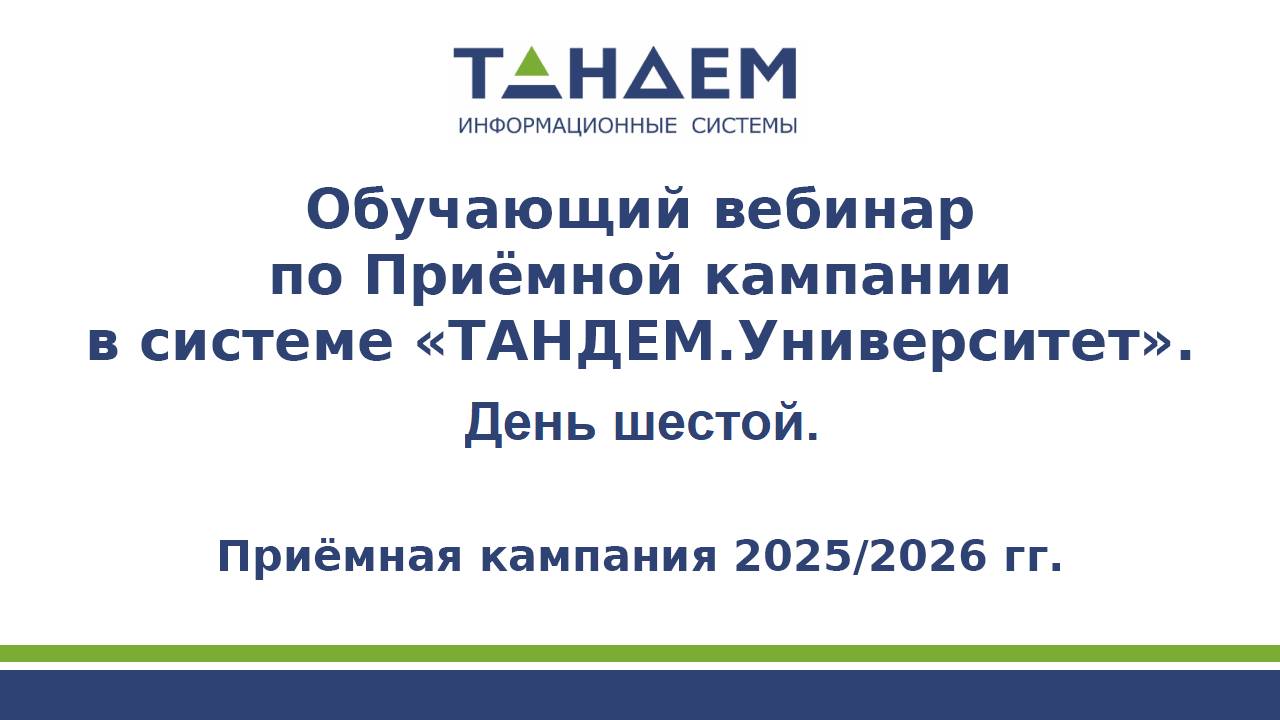 Вебинар 6 по ПК. Договоры. Личный кабинет абитуриента (26.03.2025)