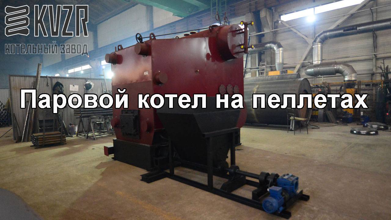 Паровой котел на пеллетах