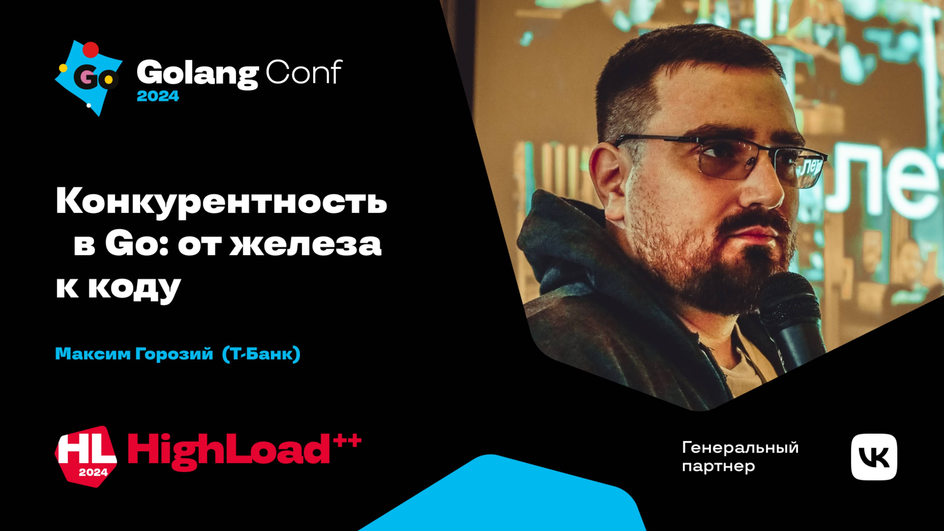Конкурентность в Go: от железа к коду ☠️ / Максим Горозий