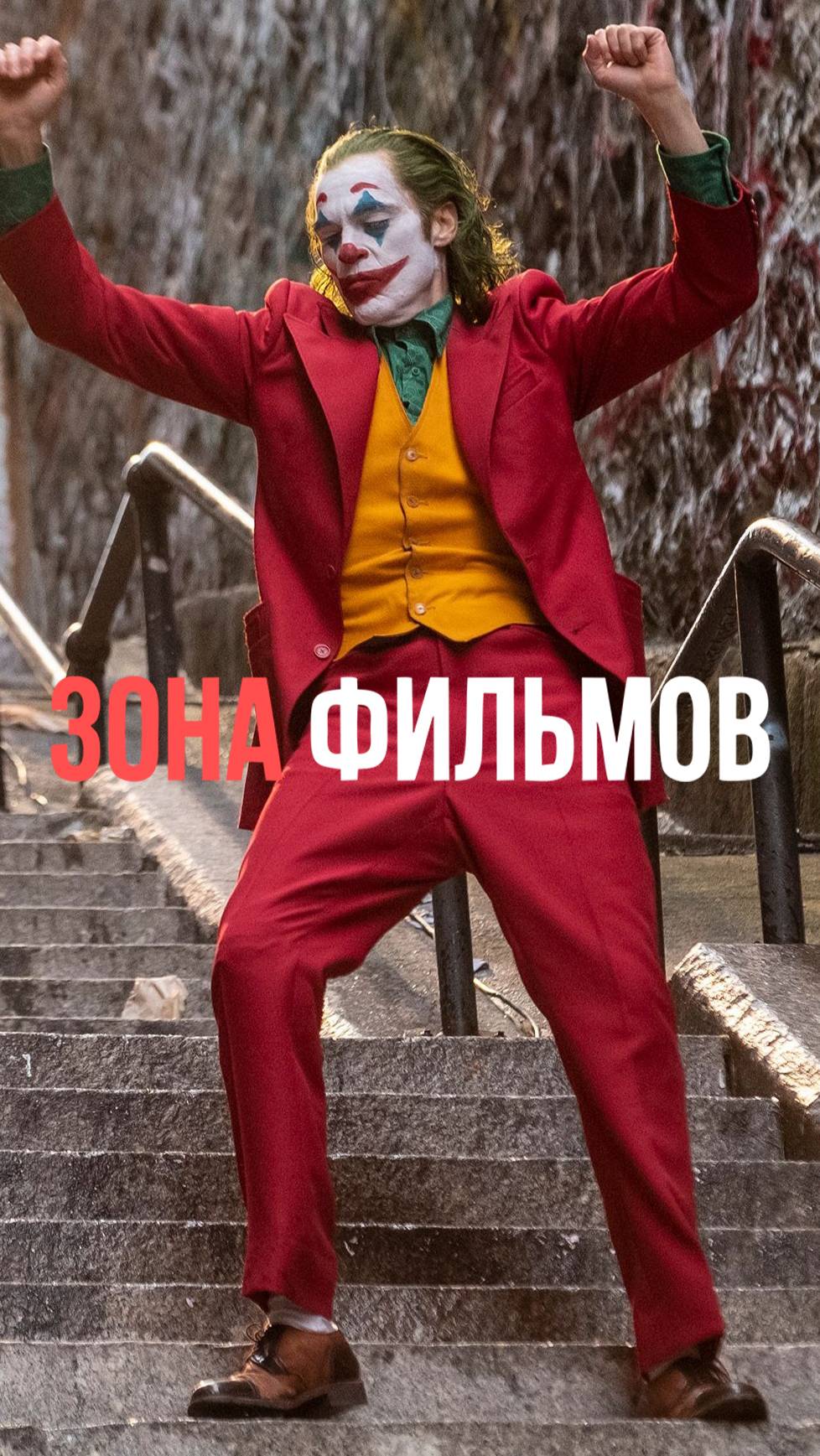 Тот самый танец Джокера #кино #актер #трейлер #фильм #голливуд #Джокер #ХоакинФеникс #Joker