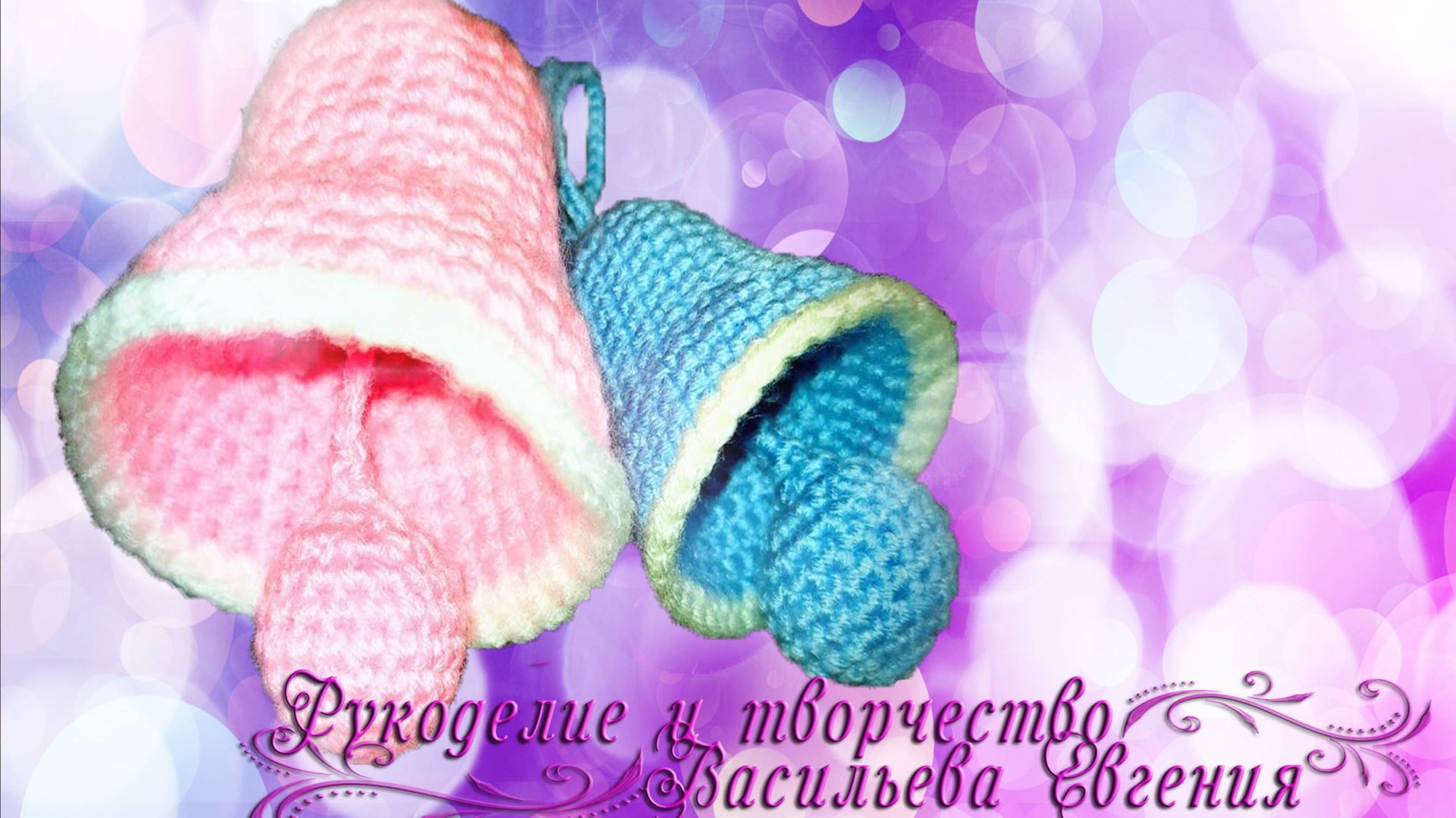 Колокольчики крючком