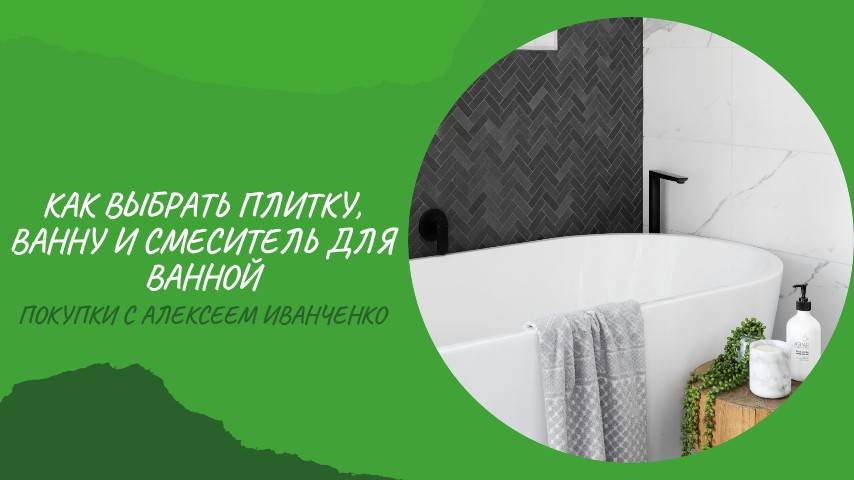 Покупки для ванной комнаты ｜ Как выбрать плитку, ванну и смеситель для ванной