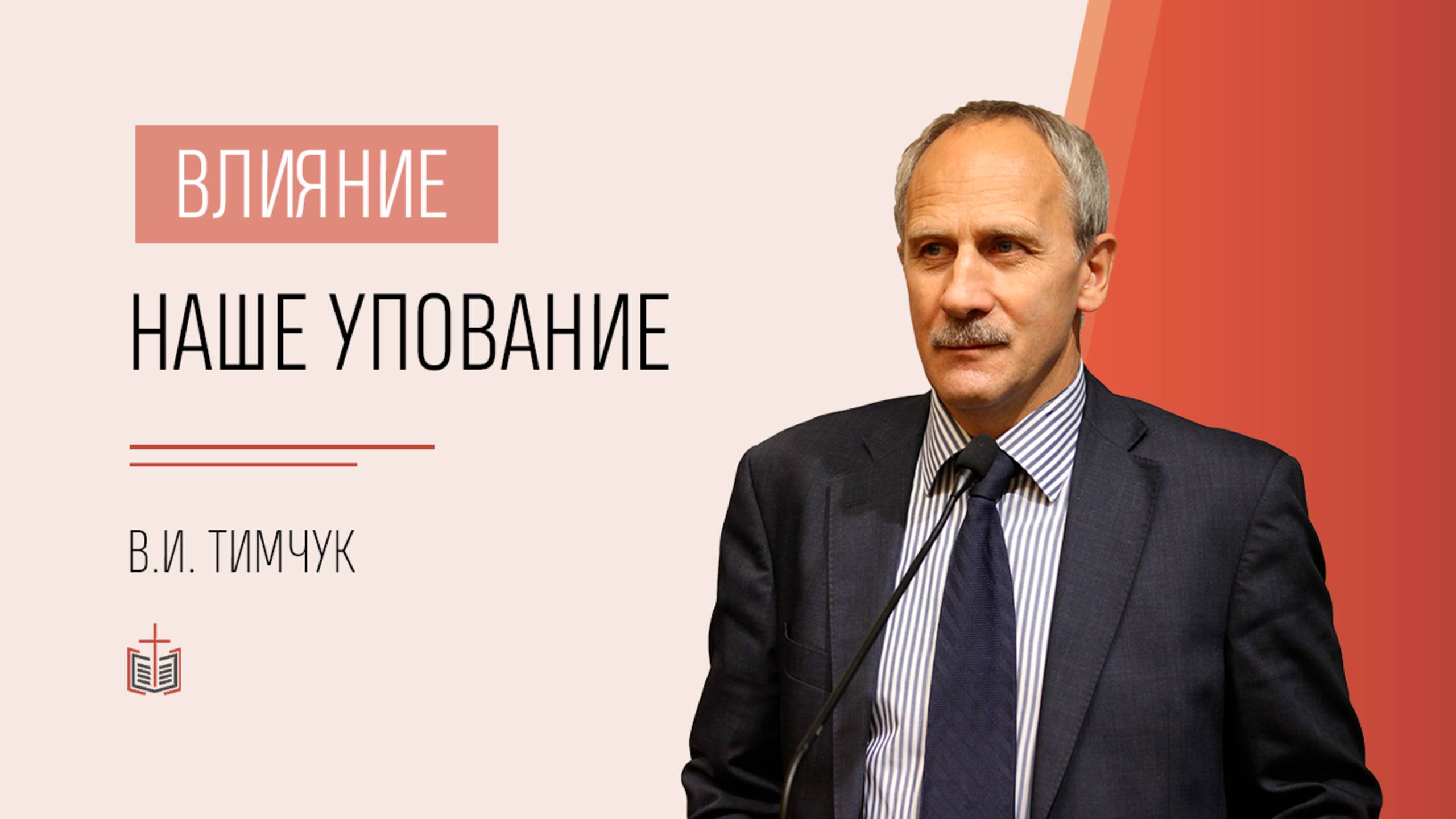 Влияние: Наше упование / псалом 15 / В.И. Тимчук