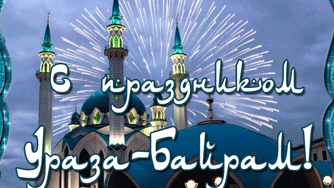 Ураза Байрам. Музыкальная открытка поздравление.