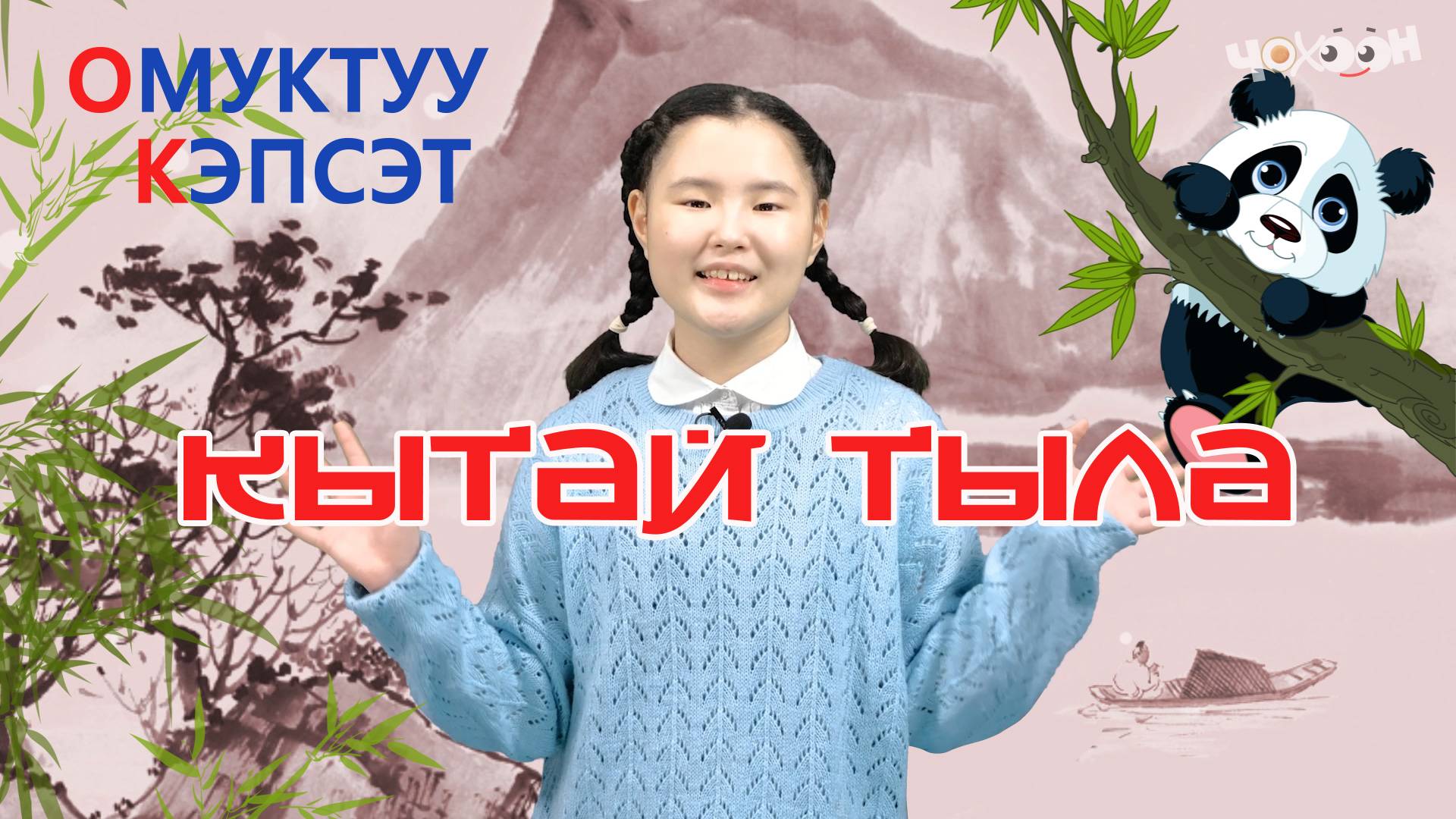 Кытай тыла 3