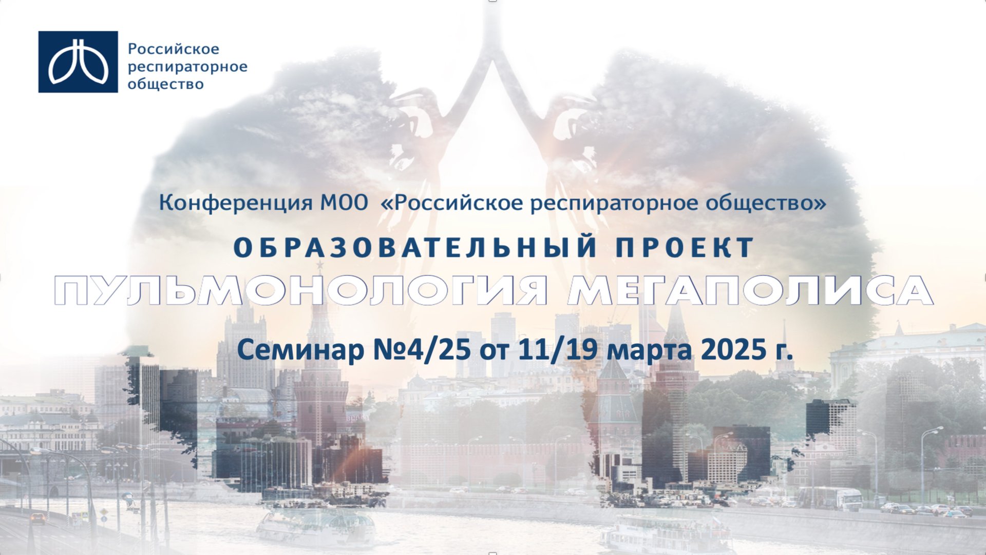 Семинар "Пульмонология мегаполиса" №4/25 от 11/19 марта 2025 года