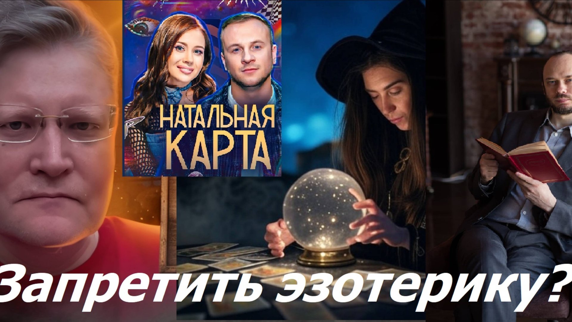 Как избавиться от депрессии? Опасность Таро, астрологии, магии и эзотерики