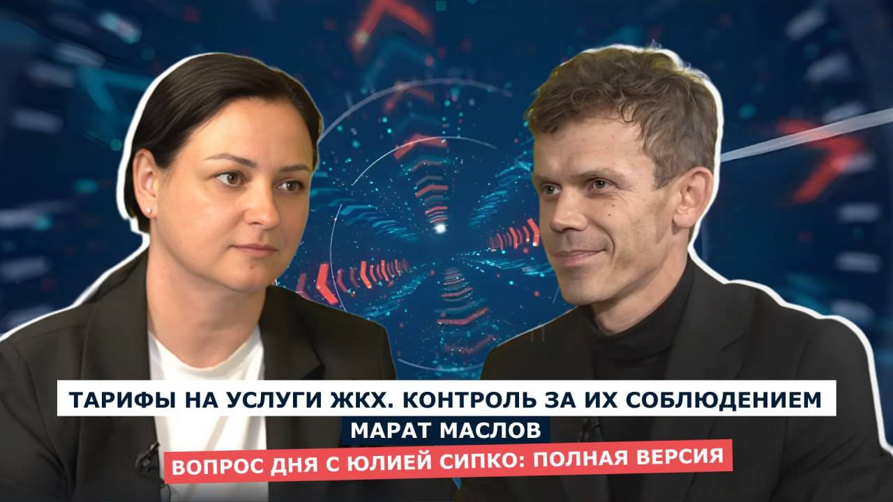 ВОПРОС ДНЯ: Марат Маслов - руководитель Службы цен и тарифов Херсонской области