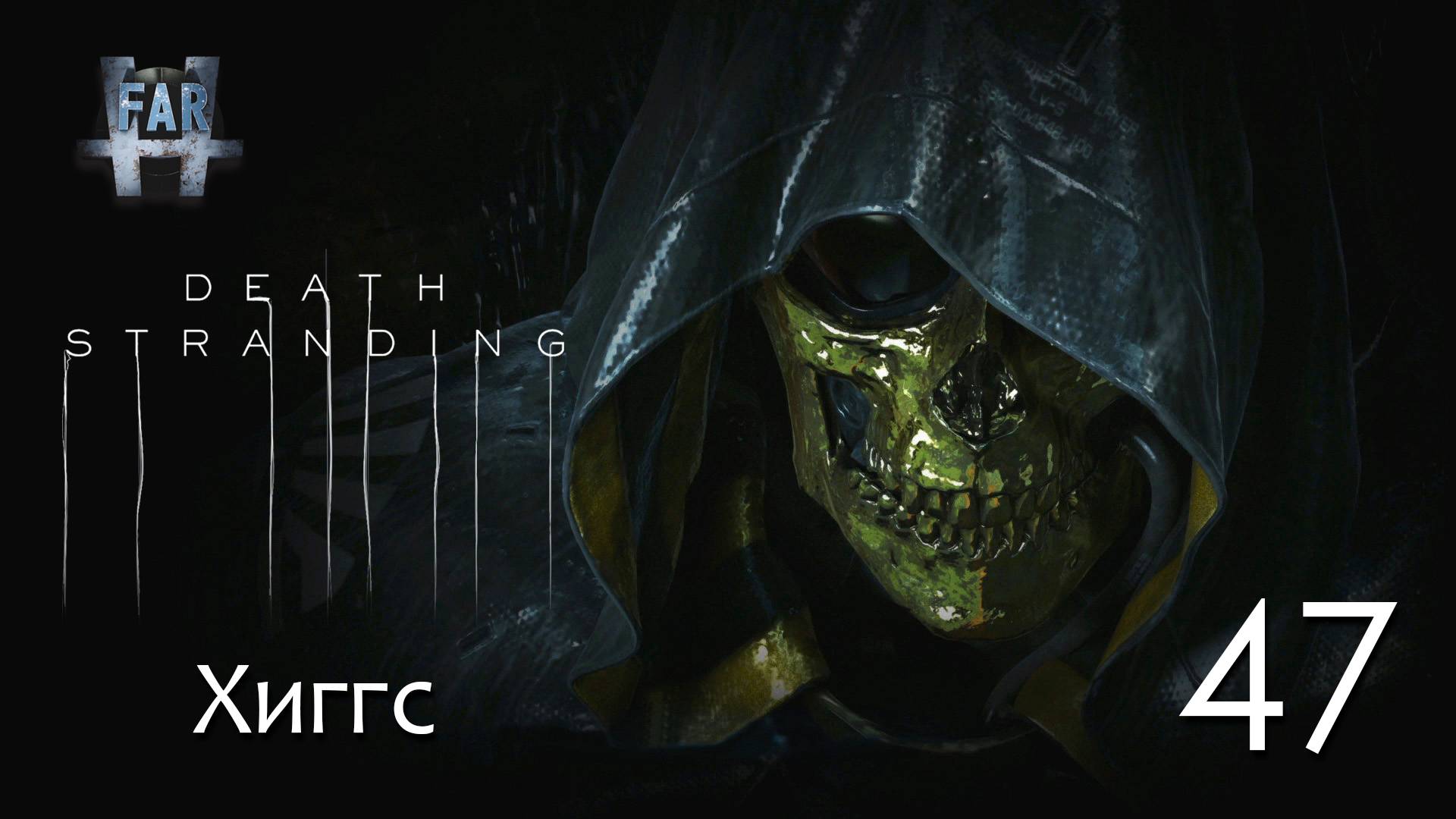 "Death Stranding". Часть 47-я. Хиггс.