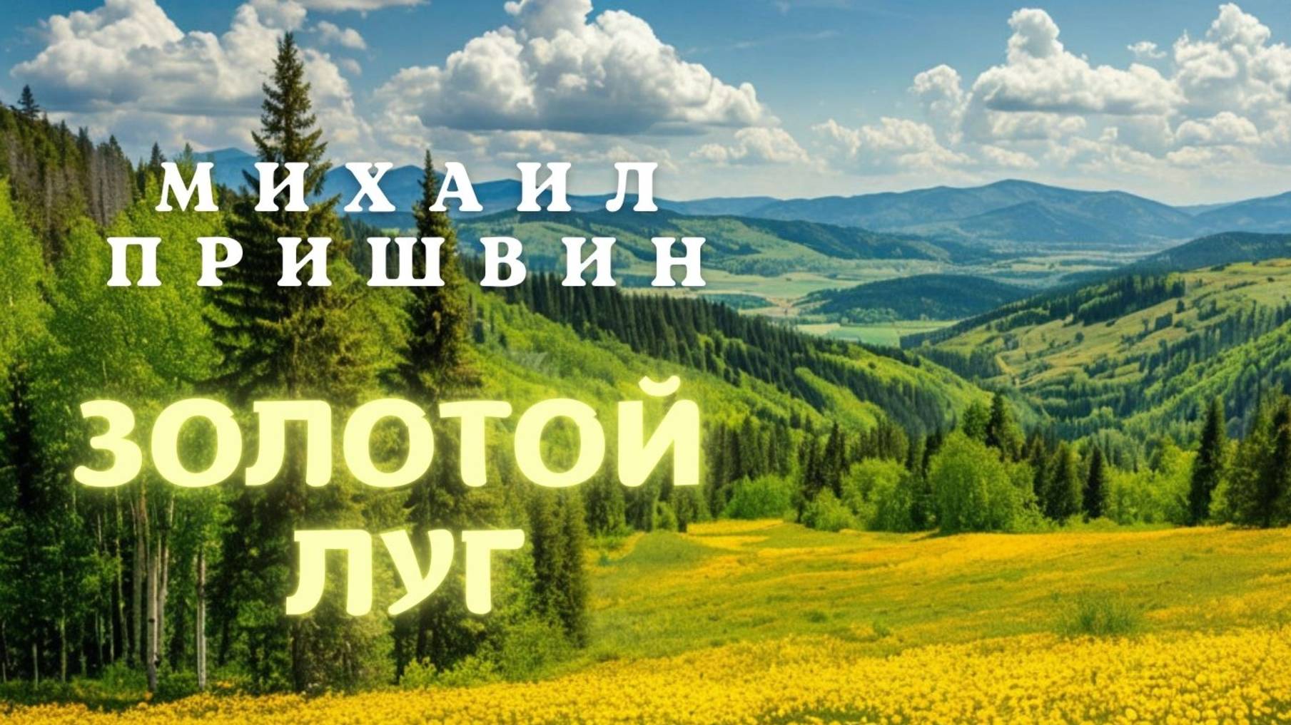 Михаил Пришвин Золотой луг. Рассказы о животных и природе.