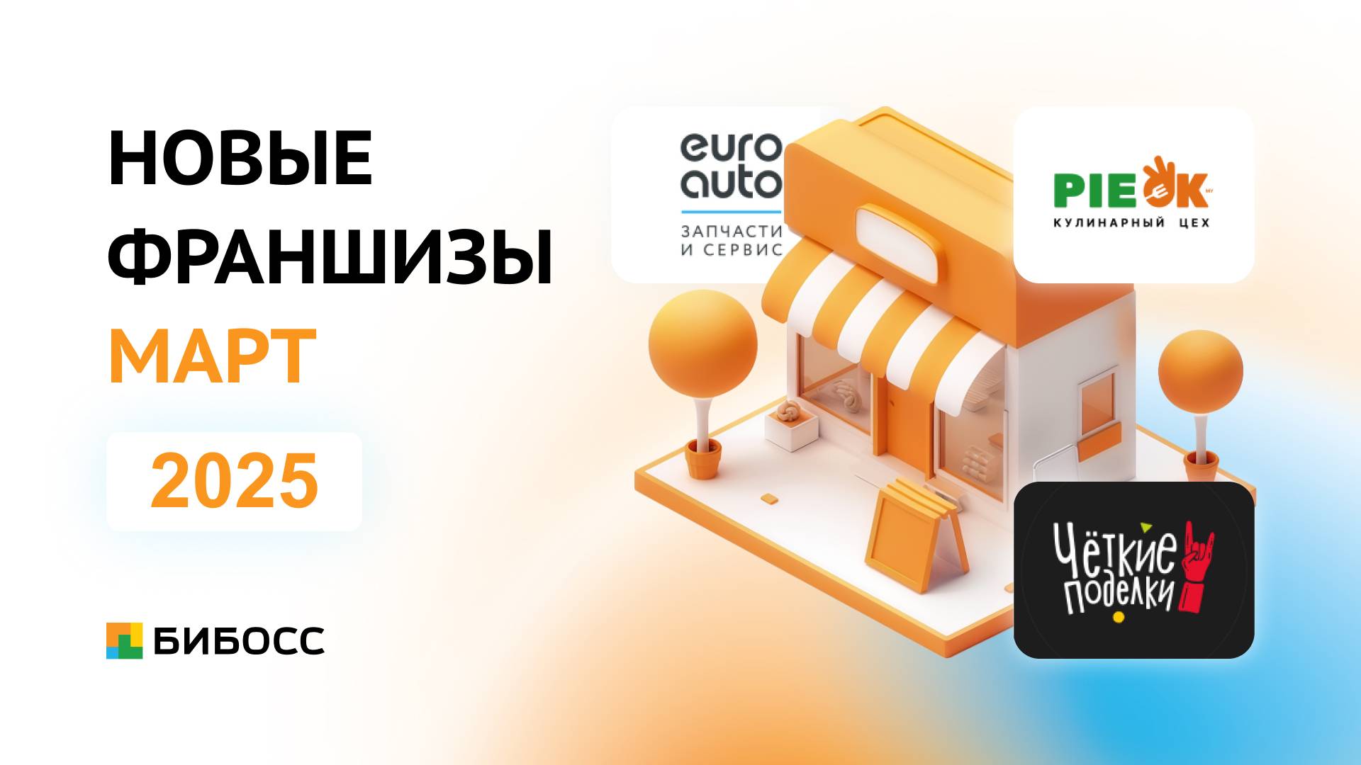 Обзор новых франшиз на БИБОСС март 2025. Презентация от первых лиц
