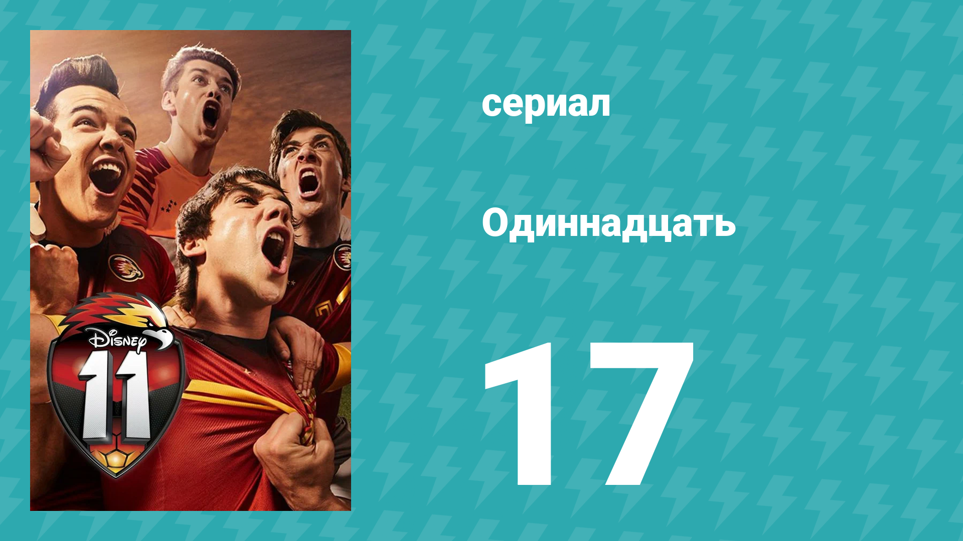 Одиннадцать 1 сезон 17 серия (сериал, 2017)