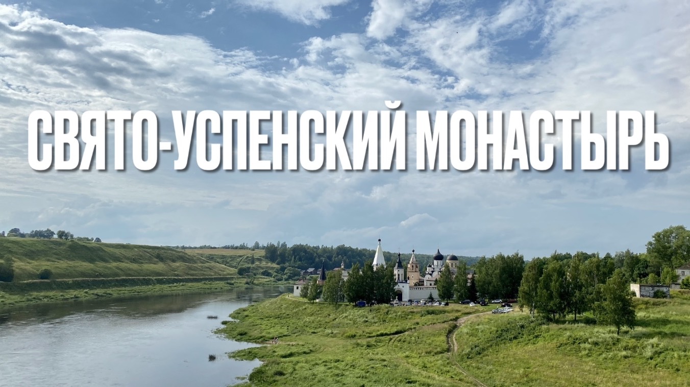 Свято-Успенский монастырь