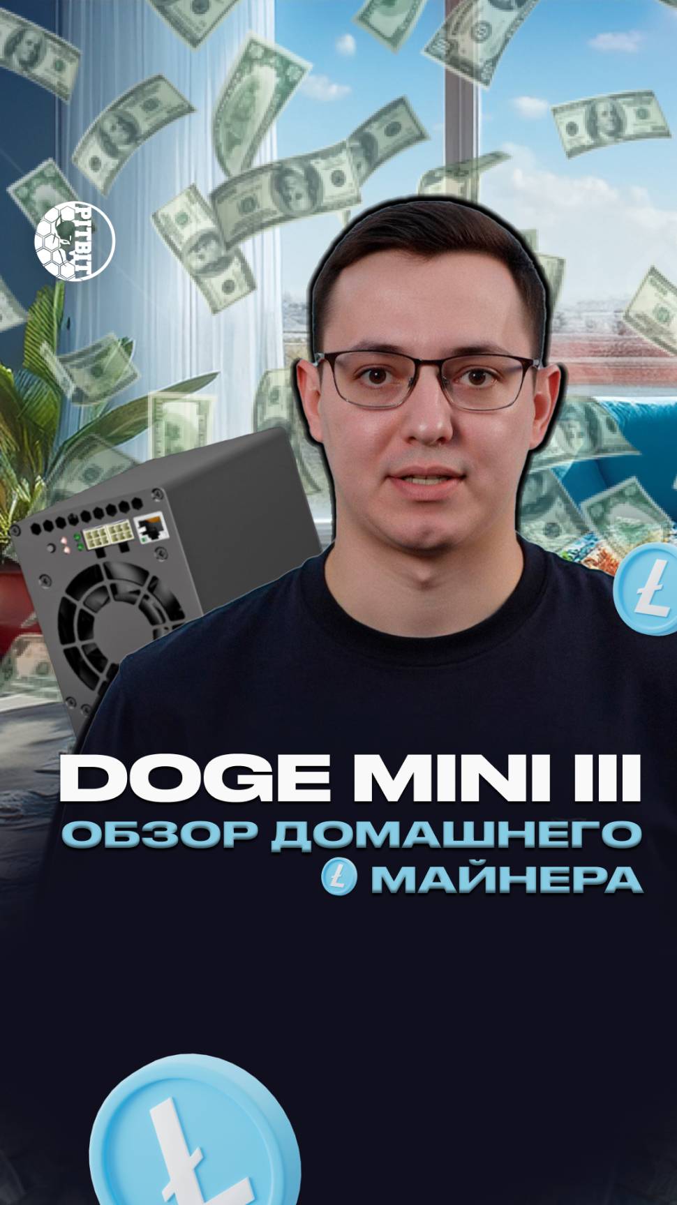 DOGE MINI III ✅

Новый выпуск уже на канале.
Ссылка в шапке профиля⬆️⬆️⬆️