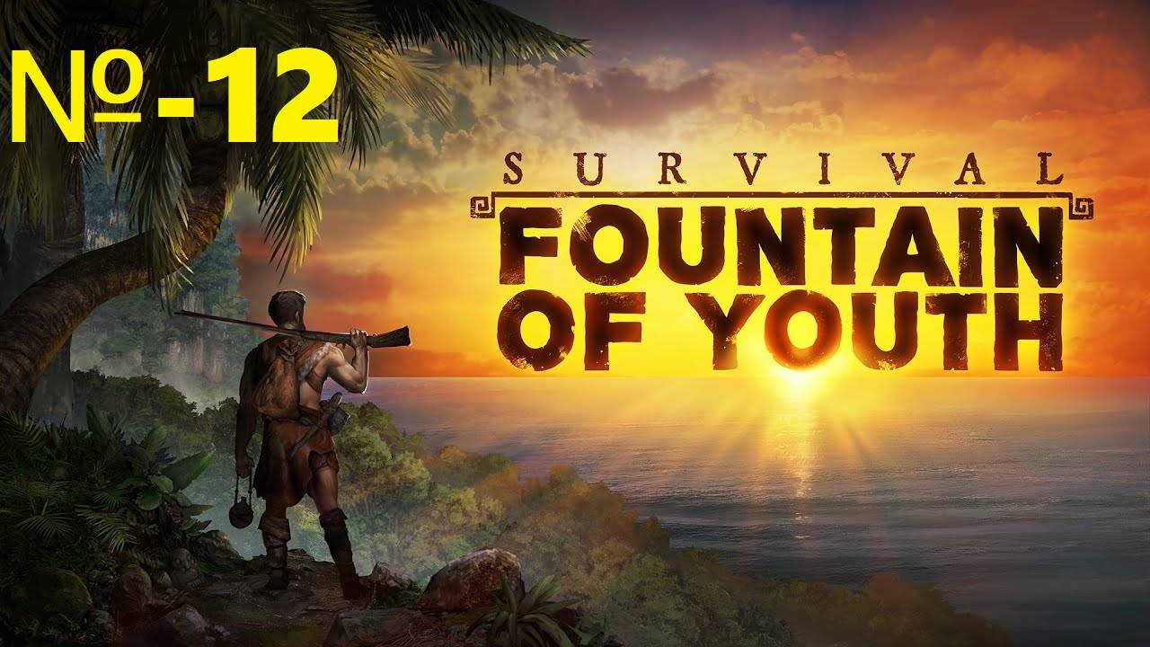 Survival Fountain of Youth / Источник молодости для выживания / № 12.