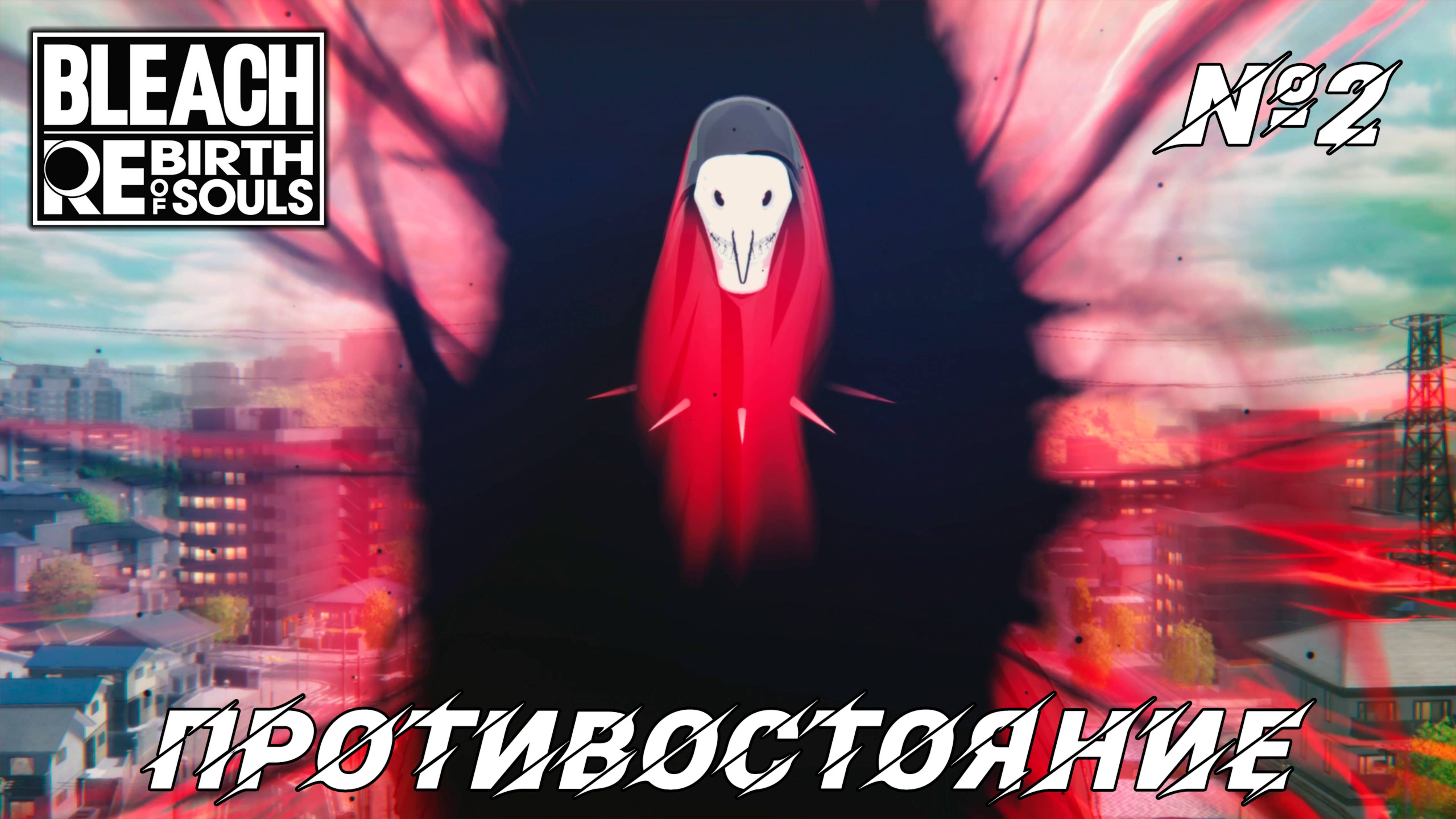 Bleach Rebirth of Souls №2 - Противостояние Синигами и Квинси