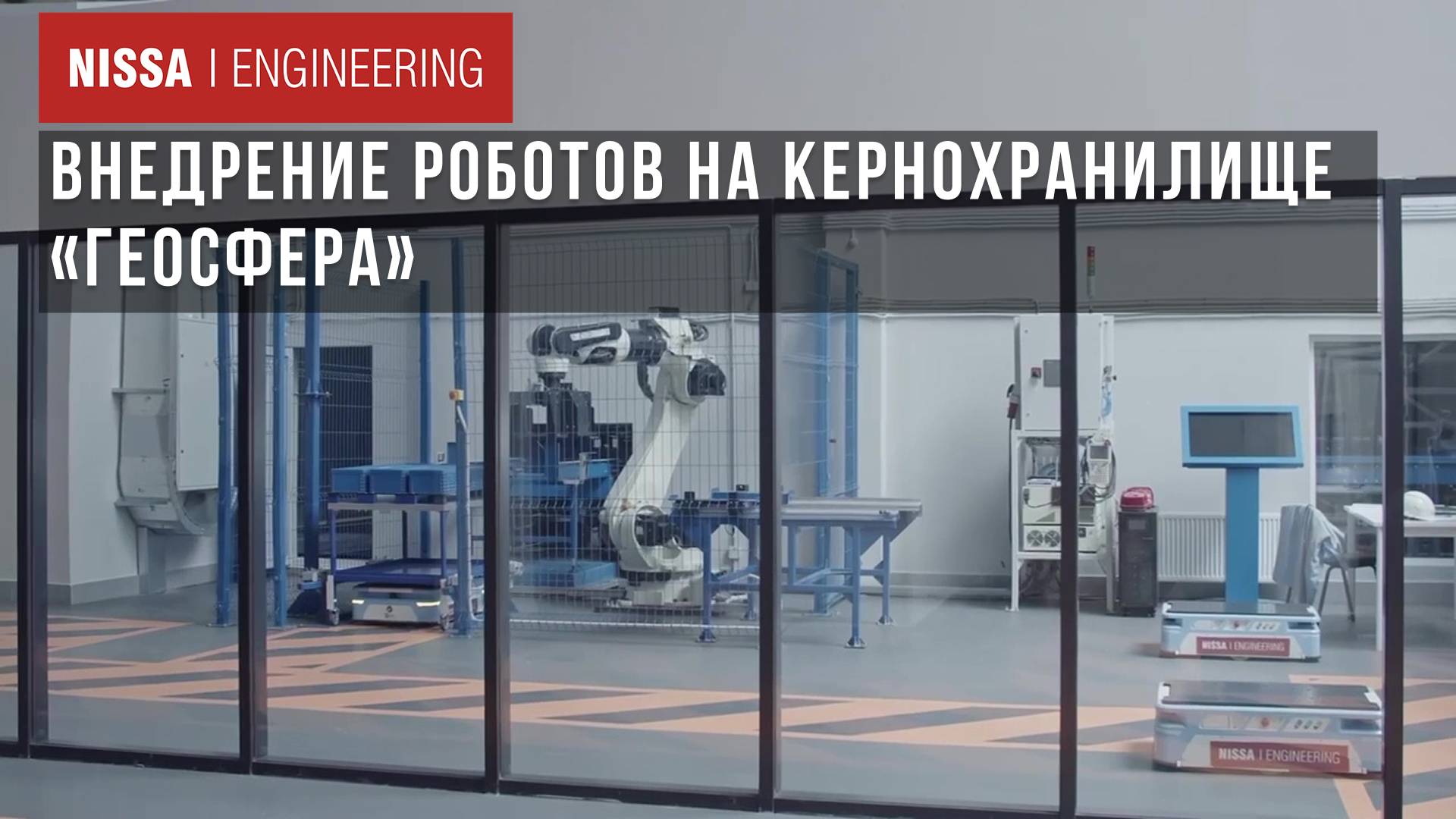 Nissa Engineering внедрила роботов на кернохранилище в Геосфере