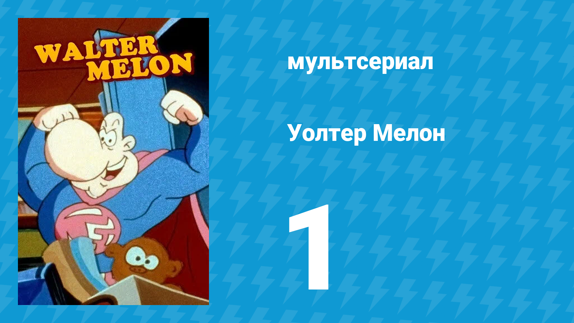 Уолтер Мелон 1 серия (мультсериал, 1998)