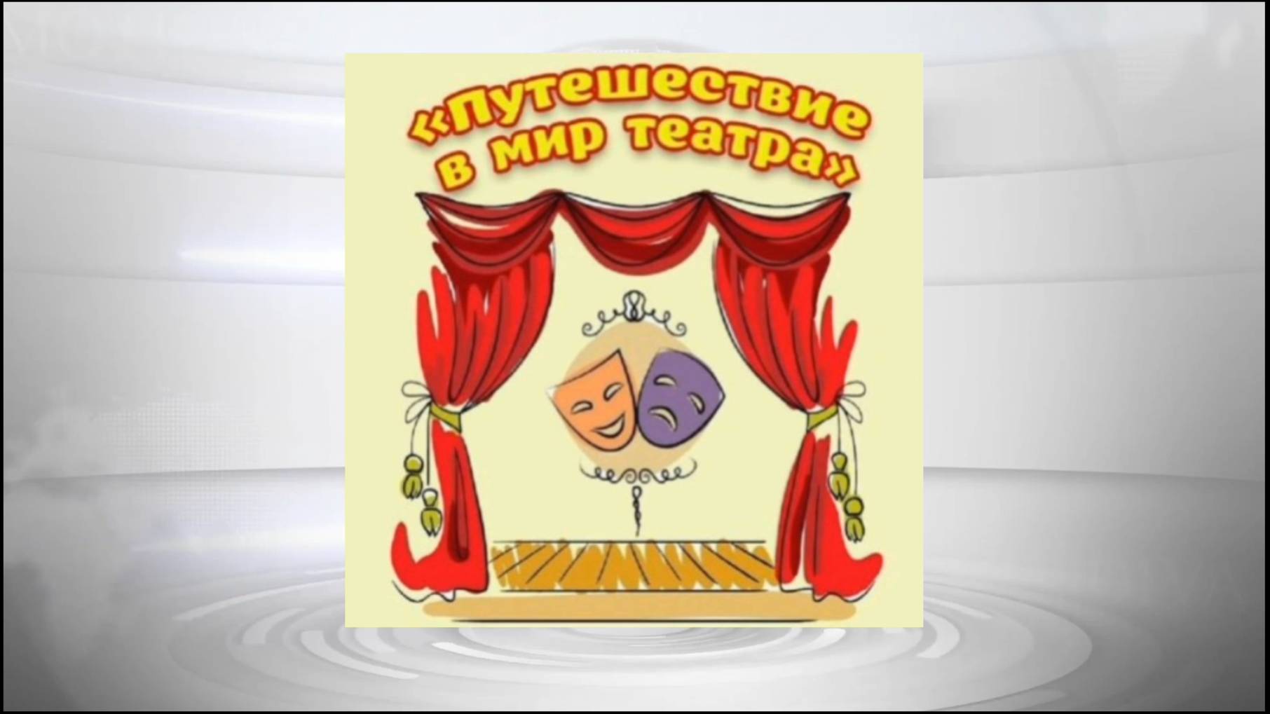 27 марта 2025 г. «Путешествие в прекрасное – мир сцены». Козетская СБ