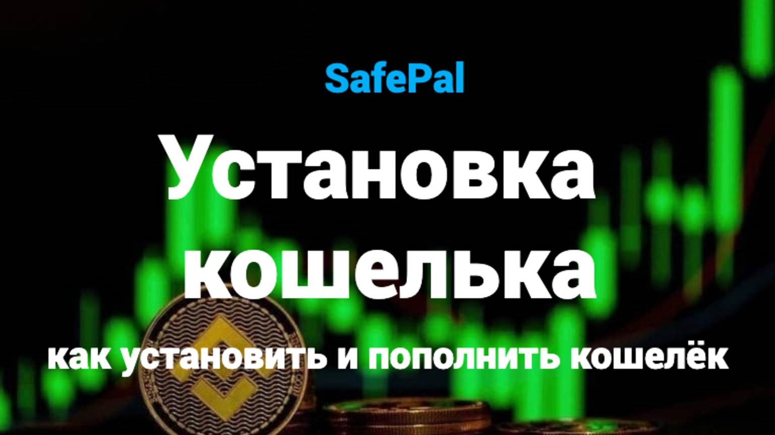SafePal Как установить и пополнить кошелёк
