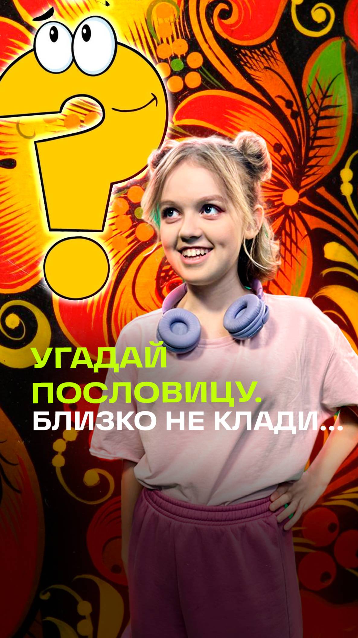 Продолжи пословицу. Близко не клади…Подросток угадывает смысл поговорки