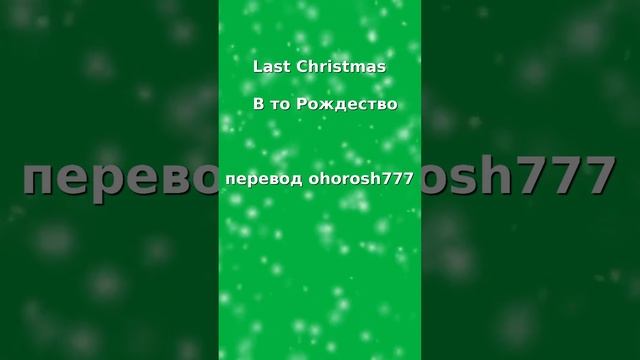 Wham! Last Christmas на русском - В то Рождество