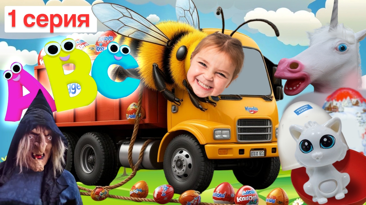 Тайна алфавита 1 серия -  Лия Бум Открывает сюрпризы Слова на английском с Лия Boom Видео для детей