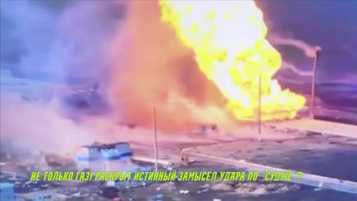 НЕ ТОЛЬКО ГАЗ! Раскрыт ИСТИННЫЙ Замысел Удара по "Судже"? Анализ "Военной Хроники"