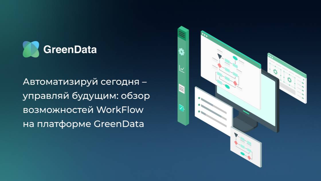 Автоматизируй сегодня – управляй будущим: обзор возможностей WorkFlow на платформе GreenData