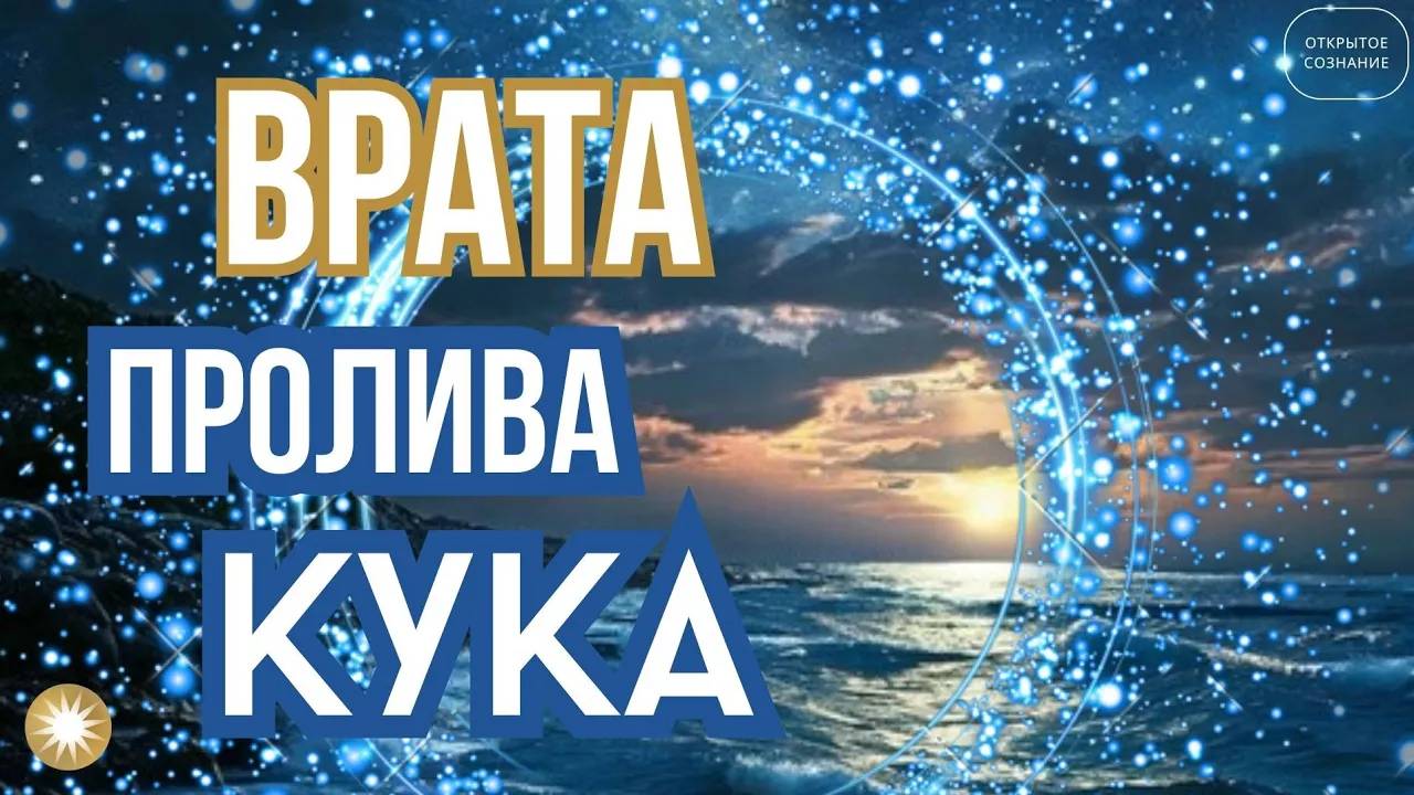 Открытие Врат Пролива Кука