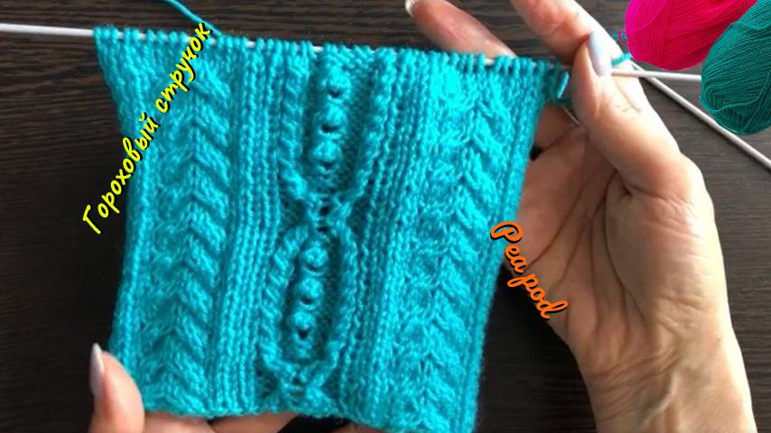 Узоры для вязания, гороховый стручок. Техника вязания на спицах.