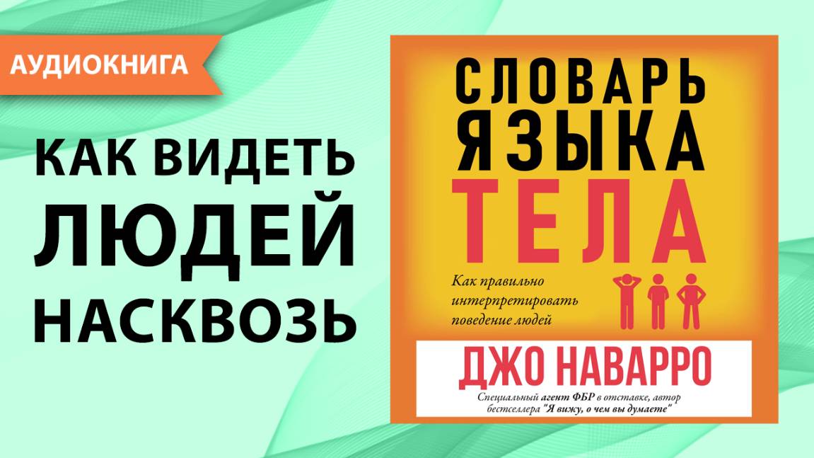 Словарь языка тела. Джо Наварро. [Аудиокнига]