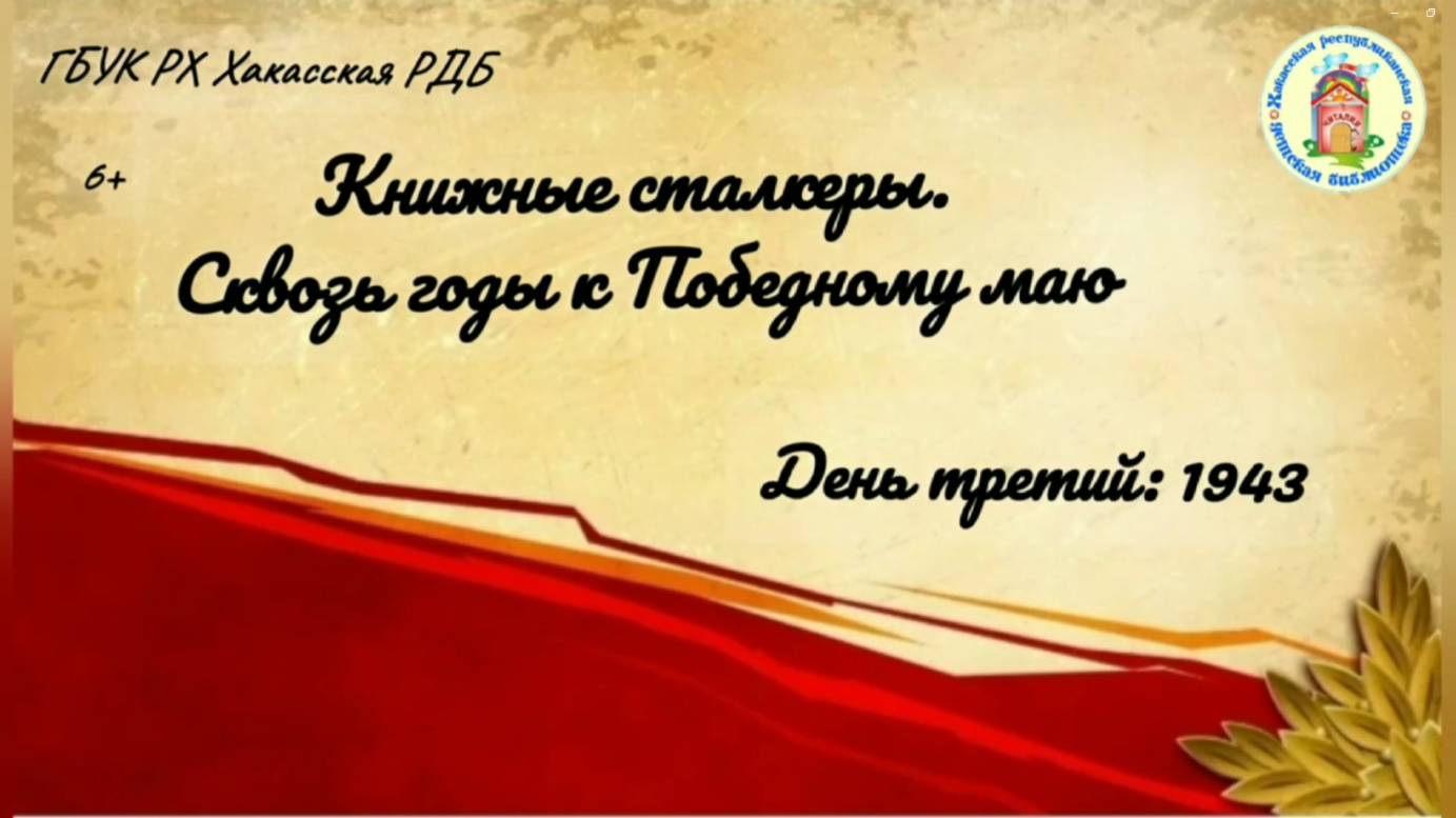 Книжные сталкеры «Сквозь годы к Победному маю». День третий - 1943