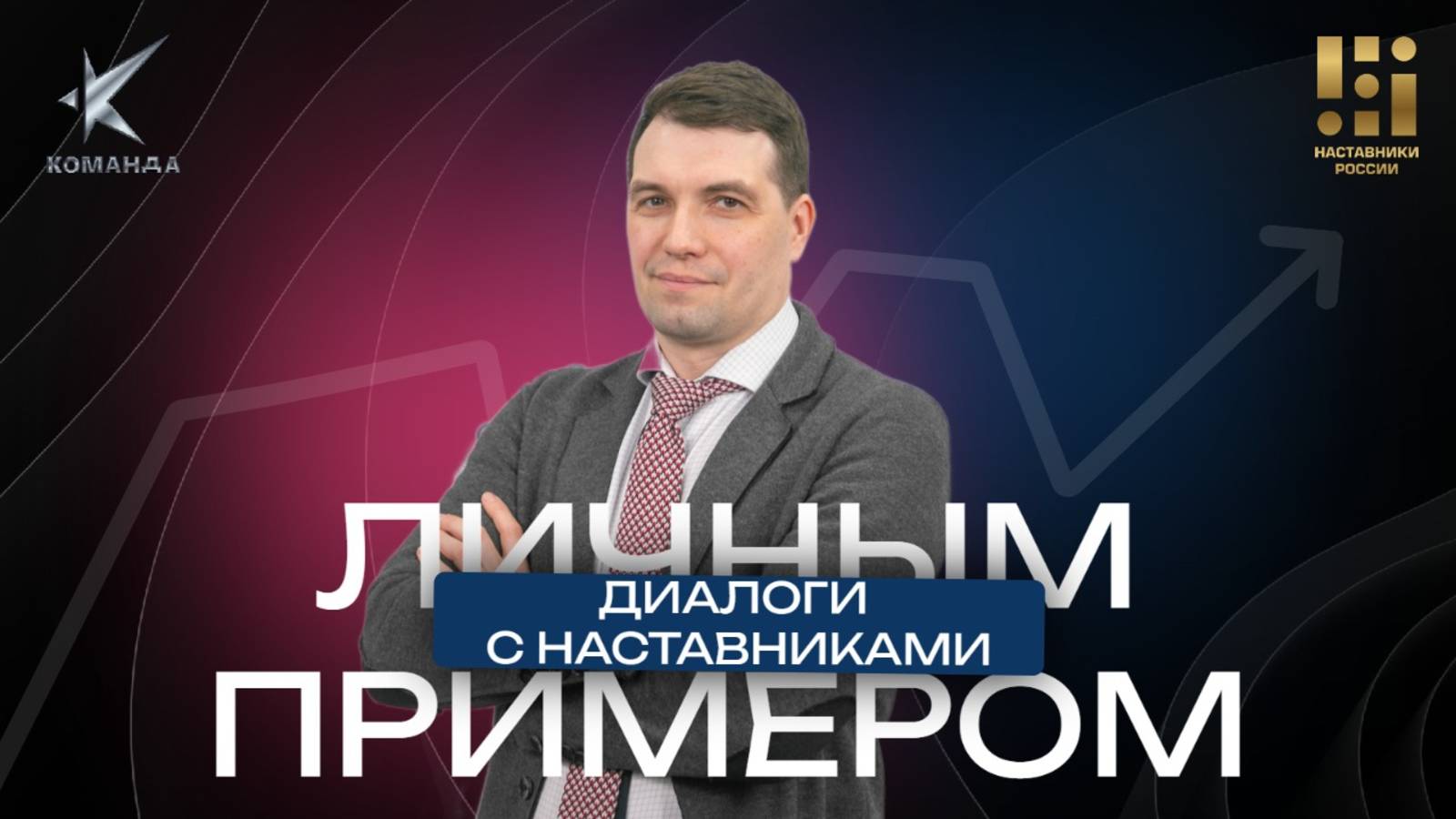 Личным примером - Дмитрий Степыко