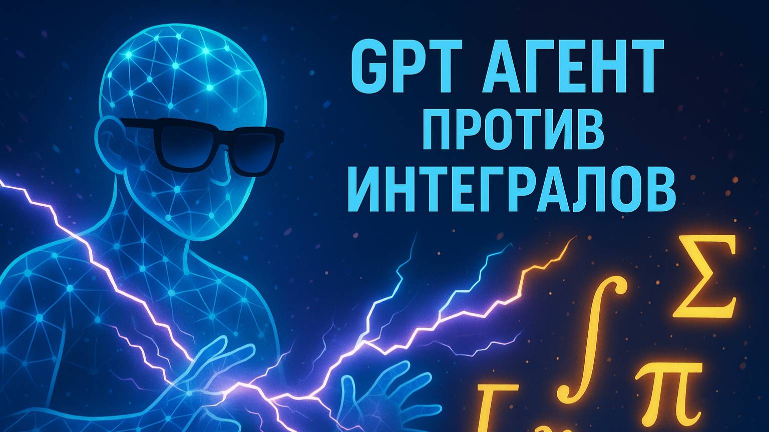 GPT Агент "Матан-помогатор" Высшая математека? Легко!