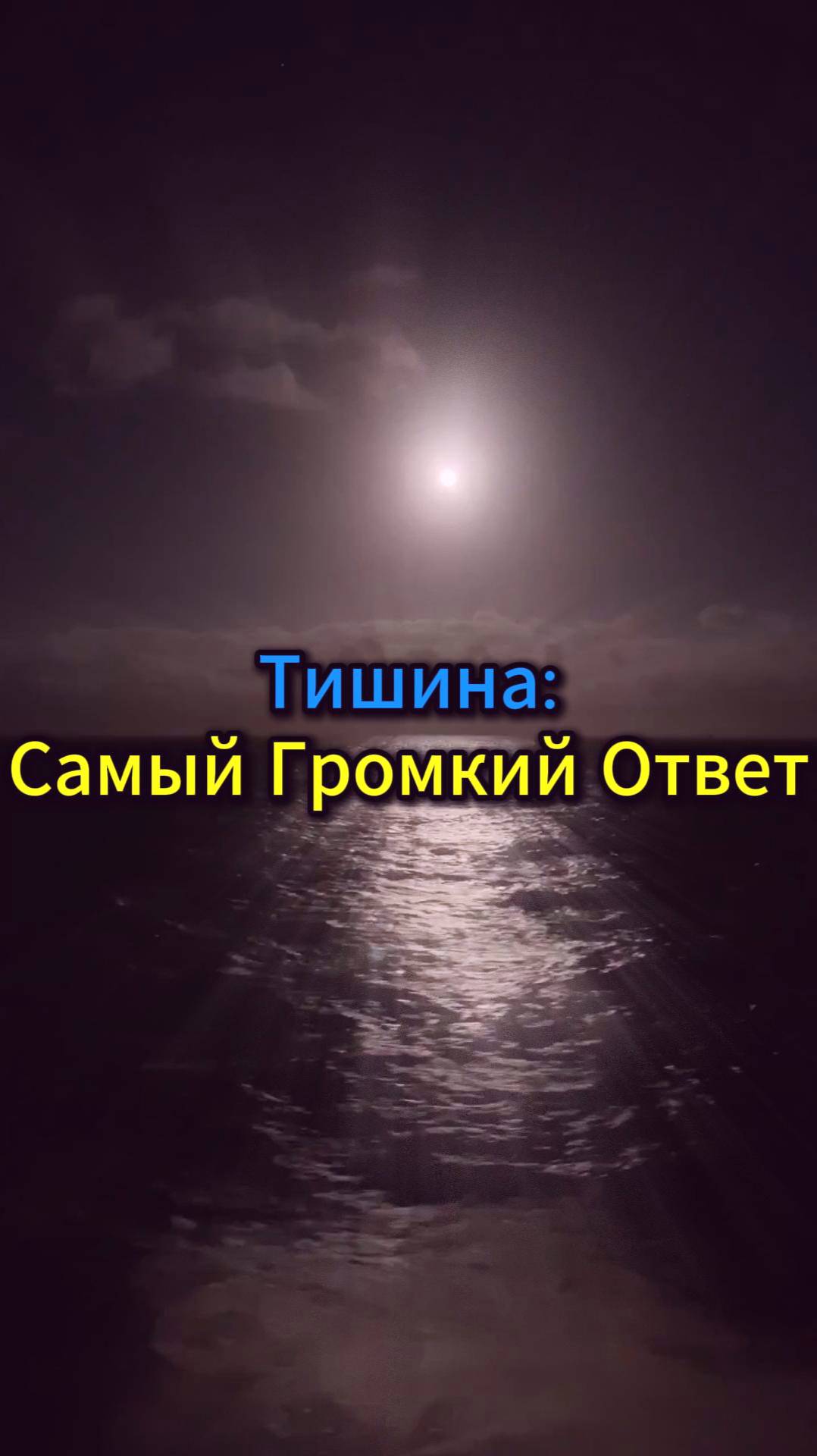 Тишина: Самый Громкий Ответ