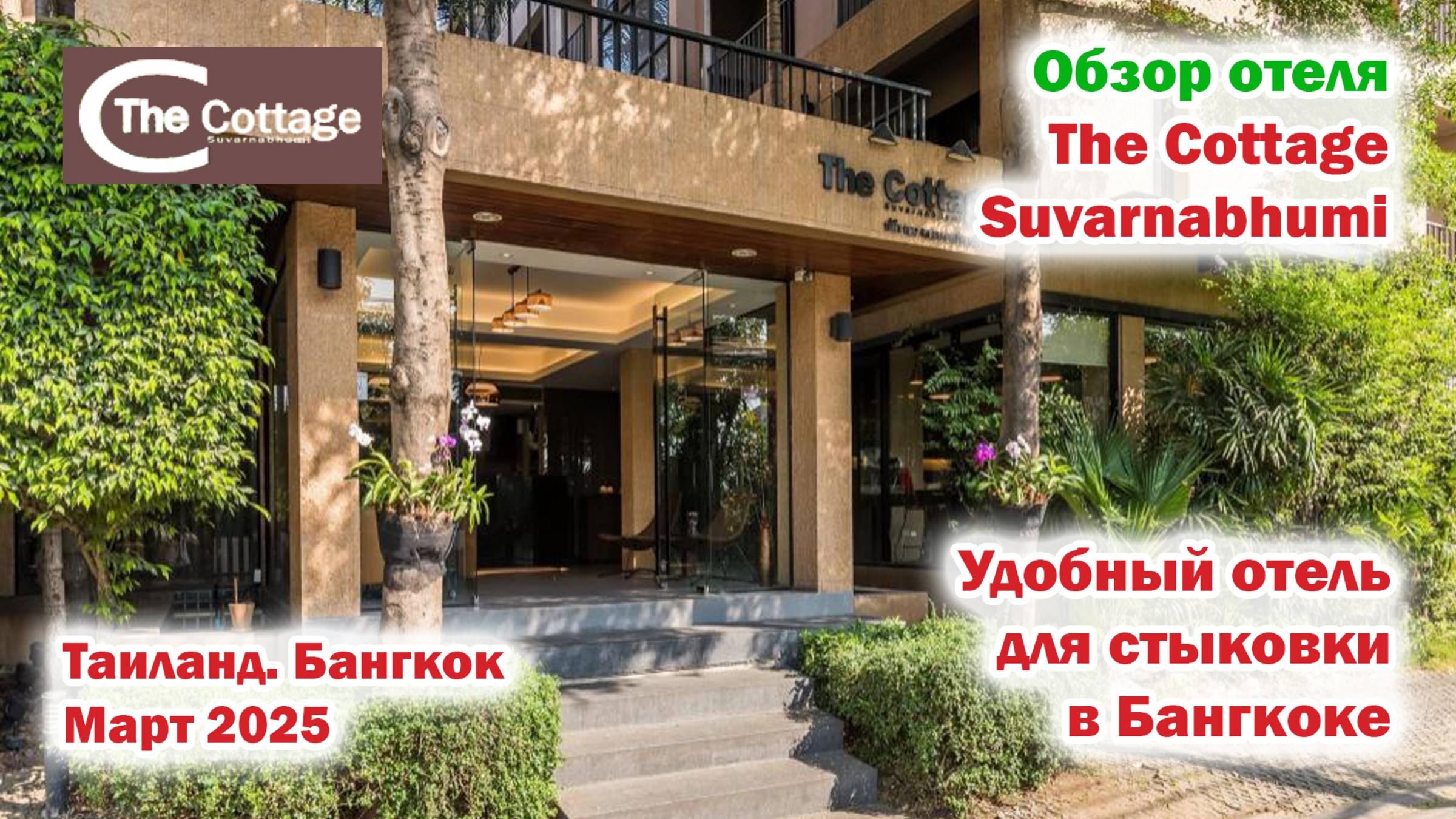 Отличный отель для стыковки в Бангкоке. The Cottage Suvarnabhumi. Таиланд. Март 2025